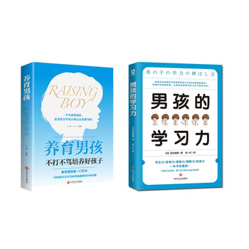 男孩的学习力+养育男孩 共2册