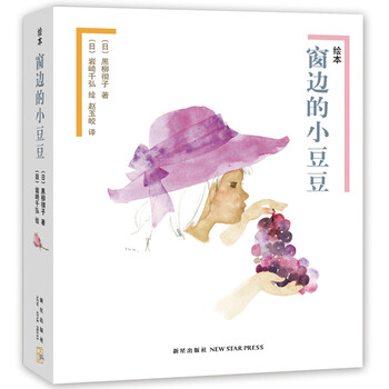 绘本窗边的小豆豆（全2册） （爱心树童书）
