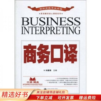 英语翻译核心课程系列：商务口译 刘建珠