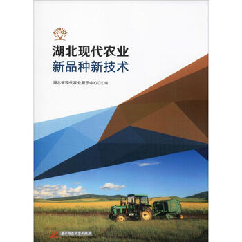 湖北现代农业新品种新技术