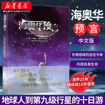 海奥华预言 中文版无删减 米歇戴斯玛克特著 地球人的外星游记 外观地球的古往今来内视自身生命生命灵性外国文学小说