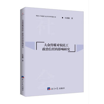大众传媒对农民工政治信任的影响研究 庄思薇 政治/军事 9787519606923