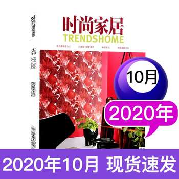 时尚家居杂志2020年/2021年 2020年10月