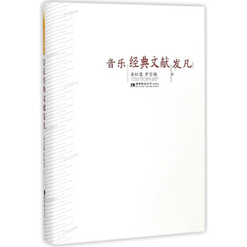 音乐经典文献发凡(精)