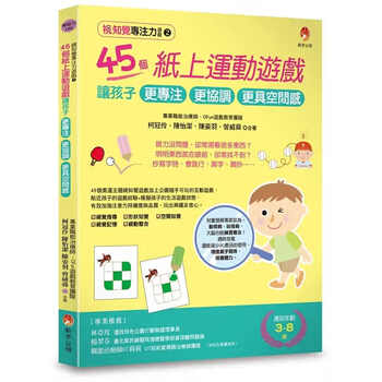 预售 原版进口书 OFun游戏教育F队视知X专注力游戏2：45个纸上运动游戏，让孩子更专注