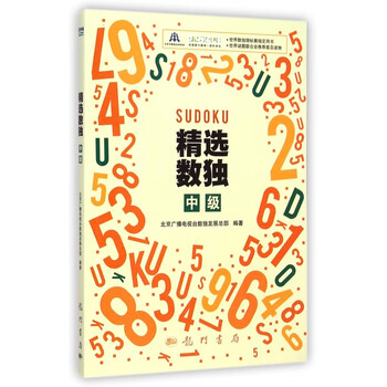 精选数独(中级)