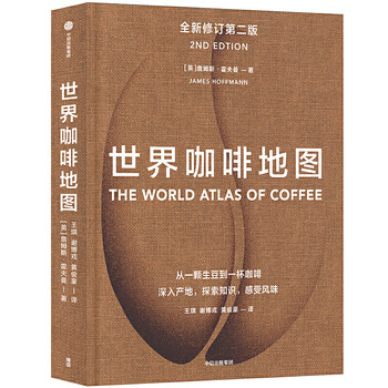  世界咖啡地图 第二版 詹姆斯霍夫曼 咖啡豆全球指南 咖啡工具书 咖啡基础知识百科大全书