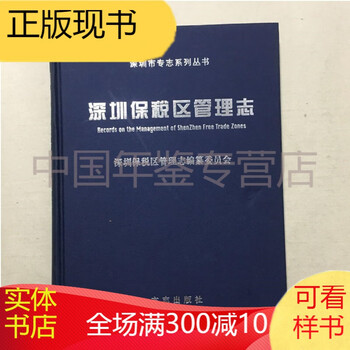深圳保税区管理志