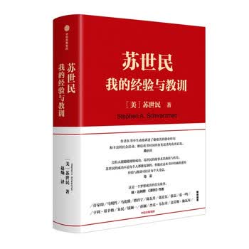 苏世民:我的经验与教训
