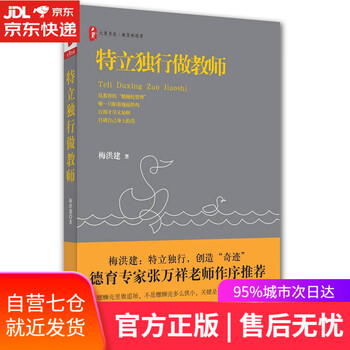 【正版图书】大夏书系·特立独行做教师