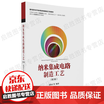 纳米集成电路制造工艺（第2版）