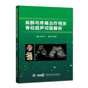 麻醉与疼痛相关脊柱超声切面解析 医学 崔旭蕾主编 中华医学电子音像出版社 9787830052140
