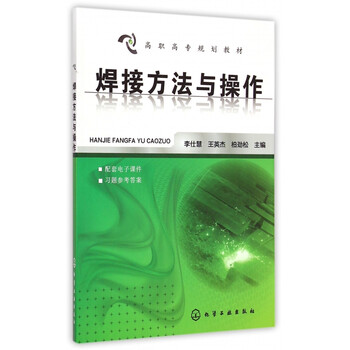 焊接方法与操作(高职高专规划教材)