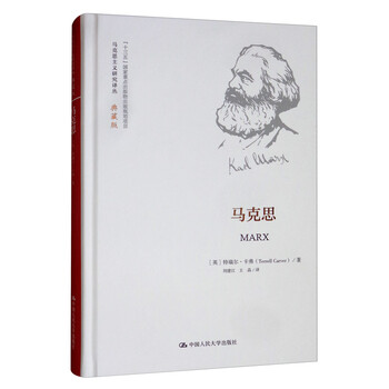 马克思9787300276540中国人民大学特瑞尔·卡弗