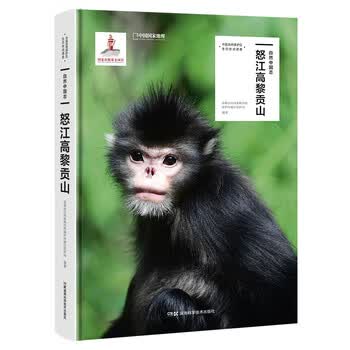 [正版图书]自然中国志·怒江高黎贡山