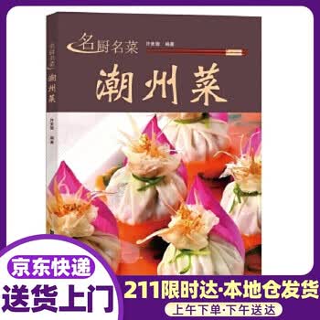 名厨名菜潮州菜 许美德 广东科技出版社