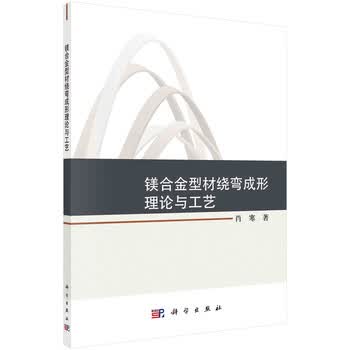 镁合金型材绕弯成形理论与工艺
