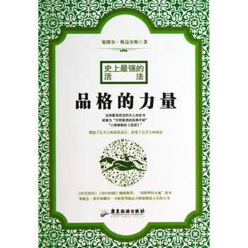 品格的力量