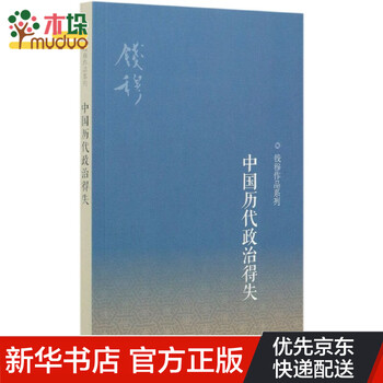 中国历代政治得失/钱穆作品系列