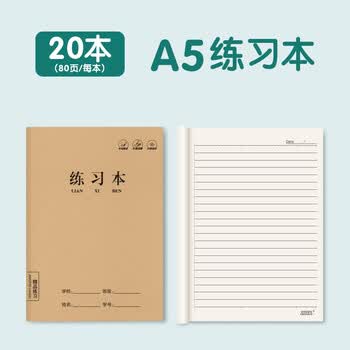 牛皮纸笔记本子B5加厚简约大学生练习本初中a5车线记事小学生作业本全品学霸语文英语数学作文本批发大号 【20本】A5/练习本