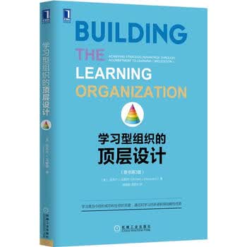 正版 学习型组织的顶层设计(原书第3版)[图书](美)迈克尔 马奎特(M4719707