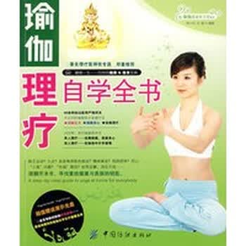 瑜伽理疗自学全书(附盘)【正版图书 放心购买】