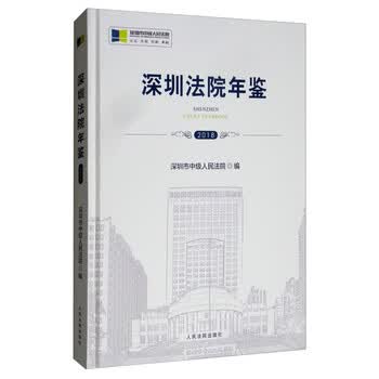 深圳法院年鉴2018