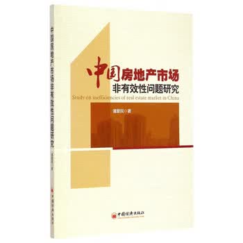 中国房地产市场非有效性问题研究 网