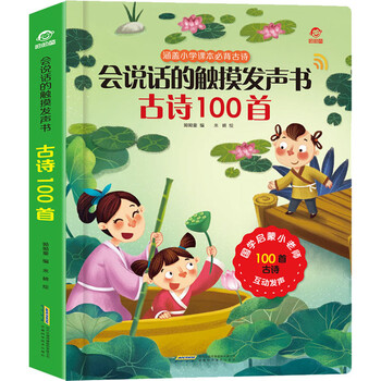 会说话的触摸发声书古诗100首:涵盖小学课本必背古诗