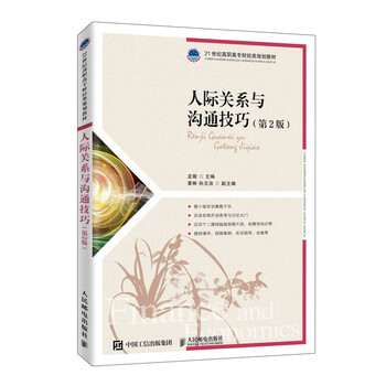 人际关系与沟通技巧（第2版）