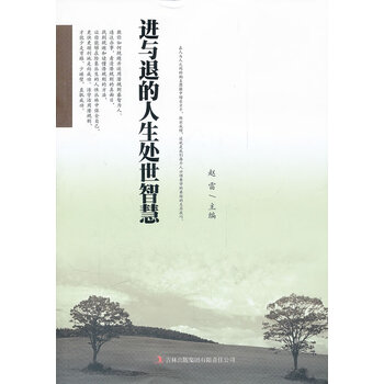 进与退的人生处世智慧 赵雷 吉林出版集团有限责任公司