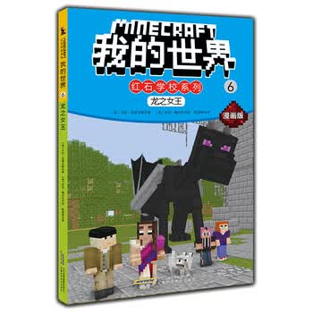 我的世界·红石学校系列·6龙之女王(中国环境标志产品 绿色印刷)