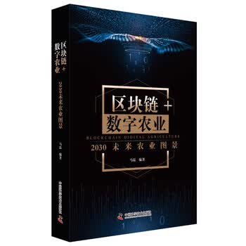 区块链 数字农业：2030未来农业图景