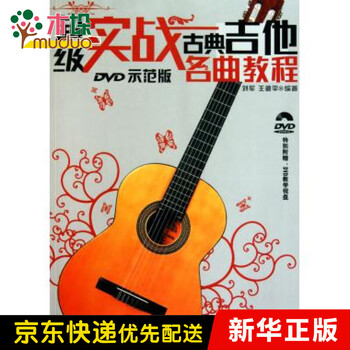 超级实战古典吉他名曲教程(附光盘DVD示范版)