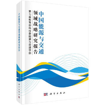 中国能源与交通领域战略研究报告