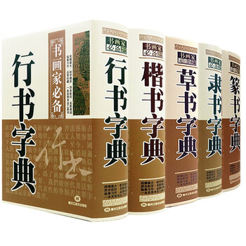 【包邮】五体书法字典中国书法楷书草书隶书篆书行书大字典一本通大全集毛笔字帖练字书法技法临摹练习教程工具书 楷书 草书 隶书 篆书 行书 书法大字典