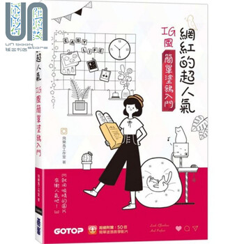 网红的超人气IG风简单涂鸦入门(超值加赠50个简单涂鸦教学影片) 港台原版 飞乐鸟工作室 碁峰资讯
