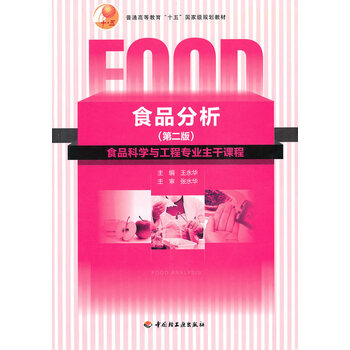 食品分析(第2版)【正版书籍，畅读优品】