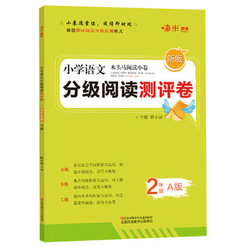 2021新版 小学语文分级阅读测评卷二年级上册A版 木头马阅读小卷独创即时阅读分级检测模式