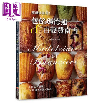 包馅玛德莲&百变费南雪：2款基本面团变出52道美味法式点心 港台原版 菖本幸子 良品文化 西式甜点