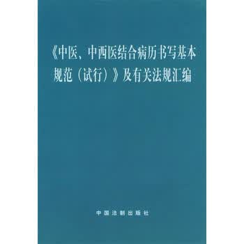 《中医、中西医结合病历书写基本规范》及有关法规汇编 中国法制出版社 编 中国法制