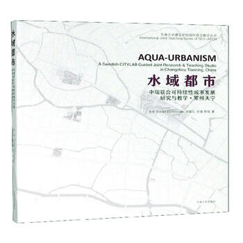 水域都市:中瑞联合可持续性城市发展研究与教学·常州天宁:a swedish CITYLAB guid