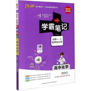 高中化学（必修1\2选择性必修全彩版）/学霸笔记