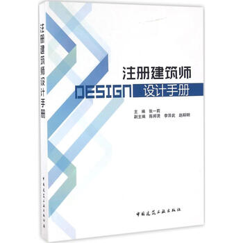 注册建筑师设计手册 张一莉 中国建筑工业出版社 9787112190997