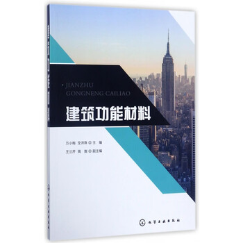 建筑功能材料
