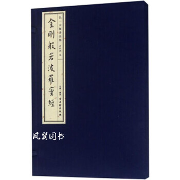 弘一大师书法集 弘化社编 古吴轩出版社