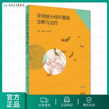非结核分枝杆菌病诊断与治疗