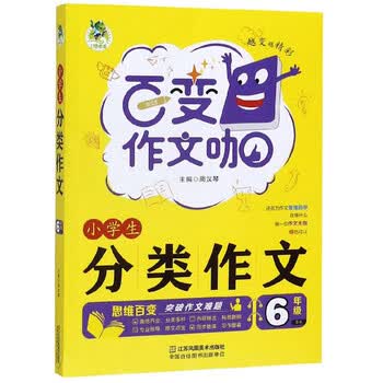 小学生分类作文（六年级）/百变作文咖