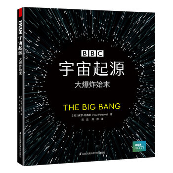宇宙起源：大爆炸始末（精）9787571310523