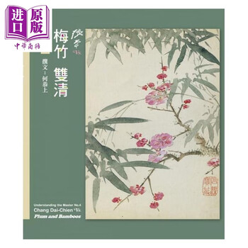 看懂大师(4) 张大千VS梅竹双清 港台原版 何恭上 艺术图书